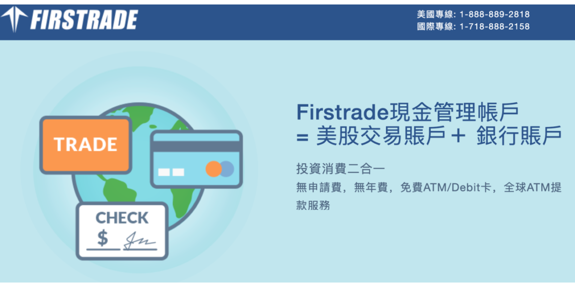美股第一證券Firstrade Debit Card 現金管理帳戶提款卡申請、開卡教學實測2步驟 - Turadise.