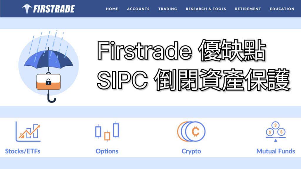 美股海外券商 Firstrade 優缺點，SIPC 保障防止倒閉與詐騙？ - Turadise.