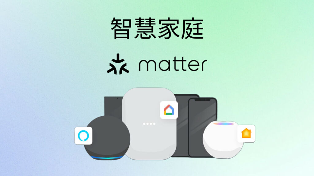 Matter智慧家庭控制標準協定,用Thread整合智能居家控制系統 - Turadise.