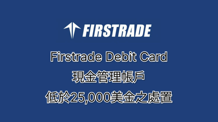 若Firstrade現金管理帳戶提款卡餘額低於25000美金? - Turadise.